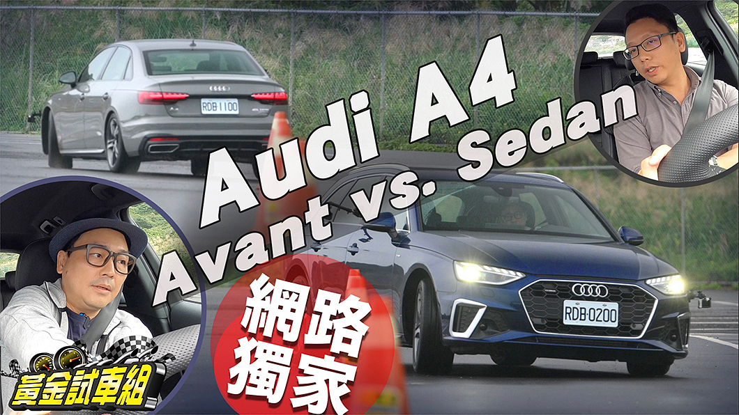 試駕／A4 Sedan正面對決A4 Avant 房車與旅行車怎麼挑？ | 地球黃金線