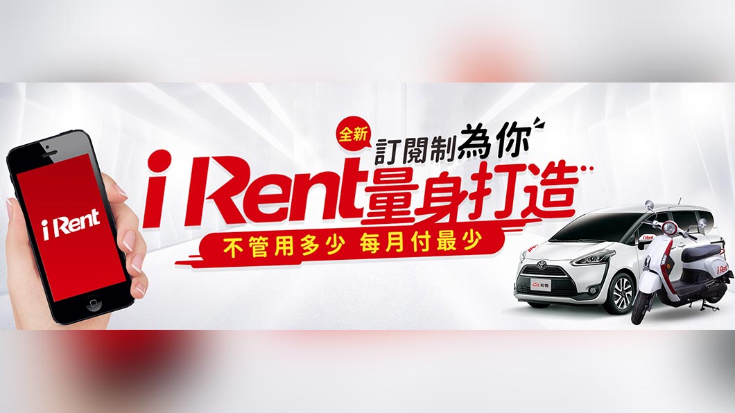 iRent推全新訂閱制 汽車月付149元即享優惠費率 | 地球黃金線