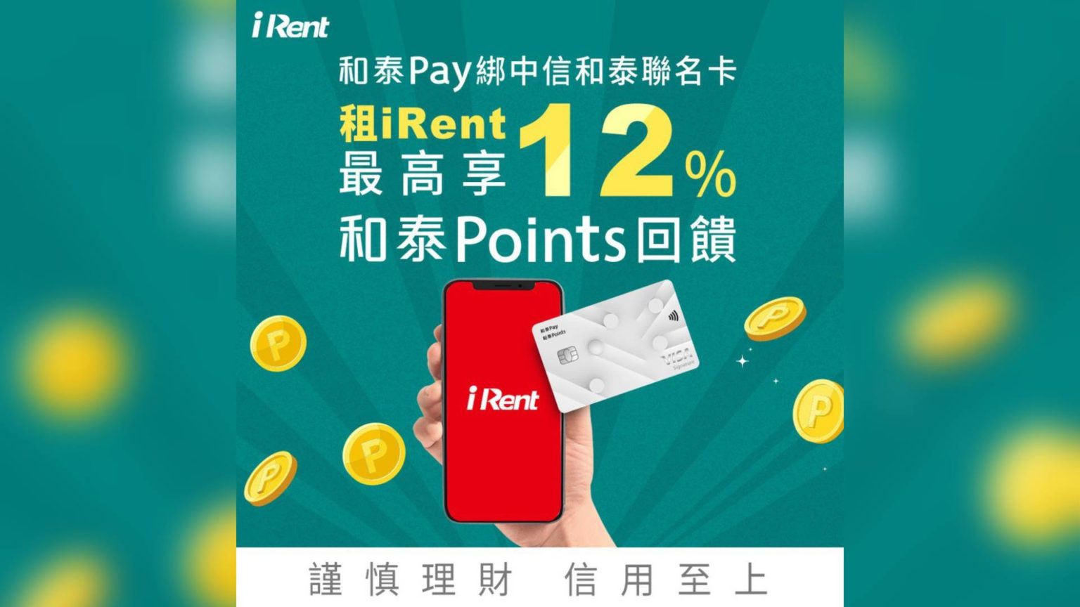 和泰卡租iRent享暑假限定12%最高回饋 和泰Pay首次綁任一中信卡送租車時數 | 地球黃金線