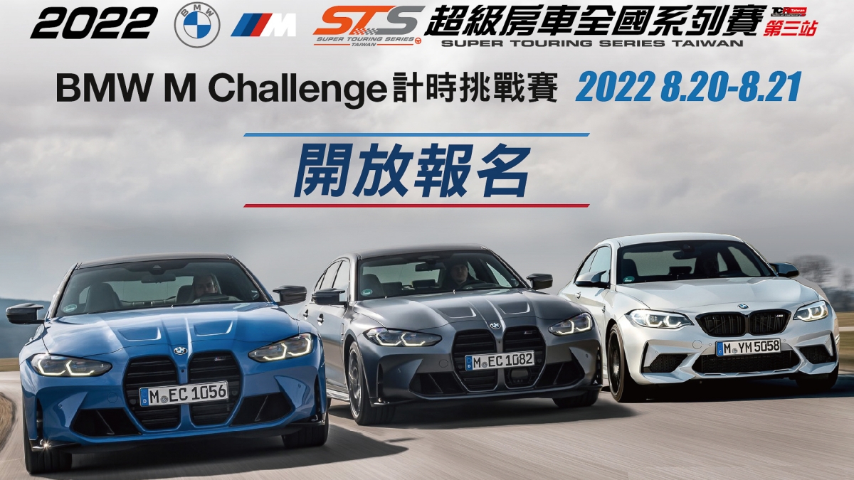 BMW贊助STS超級房車系列賽第三站！ M Power專屬計時賽報名開跑 | 地球黃金線