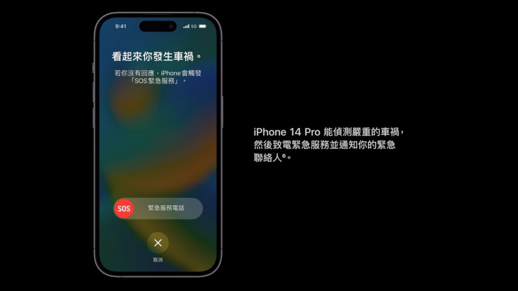 iPhone 14跟新Apple Watch加入車禍偵測功能 蘋果希望你「永遠用不到」！ | 地球黃金線