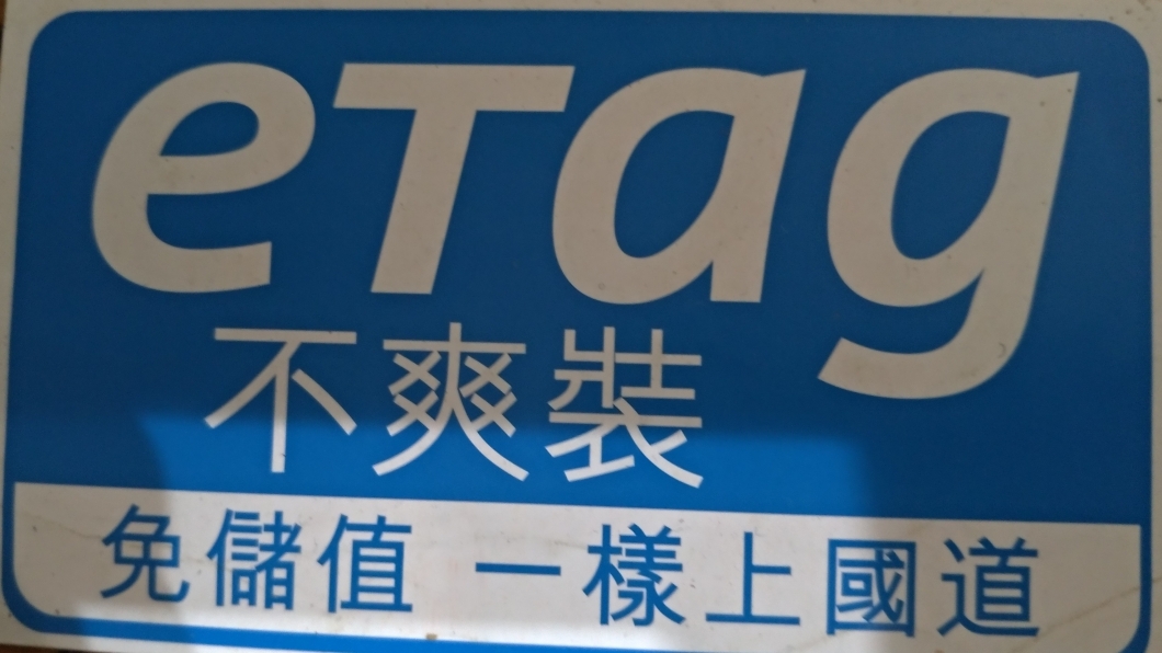 高公局免費送eTag？ 網友：「繼續抗爭，千萬不要妥協！」 | 地球黃金線