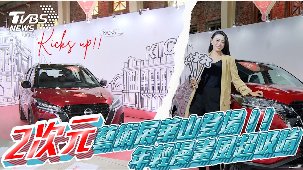 Nissan Kicks漫畫風結合虛擬現實 展現全新改款4UP產品力 | 地球黃金線