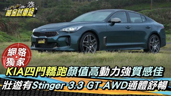 特企／Kia四門轎跑顏值高動力強質感佳 壯遊有Stinger 3.3 GT AWD通體舒暢 | 地球黃金線