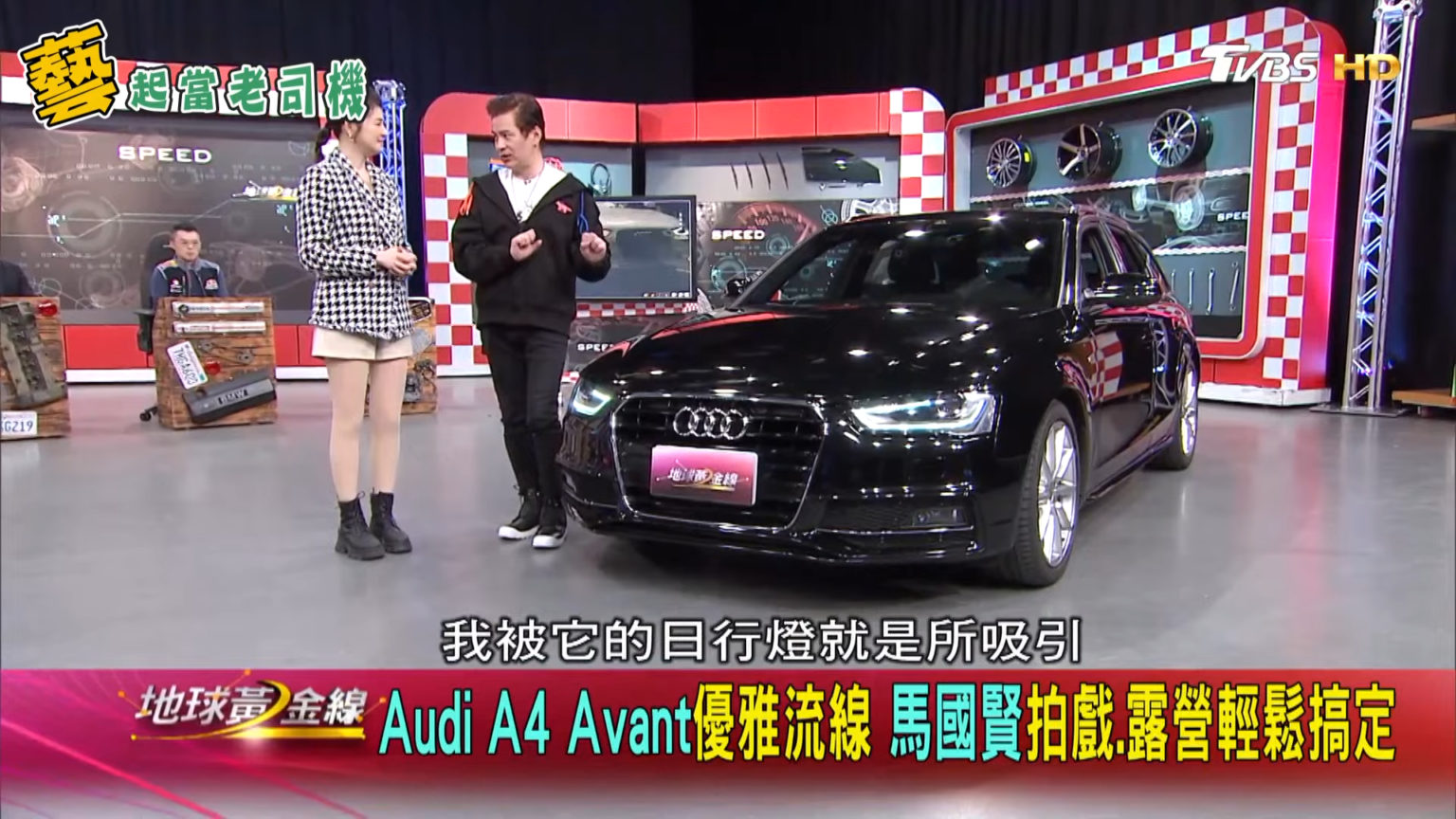 藝人馬國賢情定正妹韓文老師！ 奧迪A4旅行車將勝任奶爸專車？ | 地球黃金線