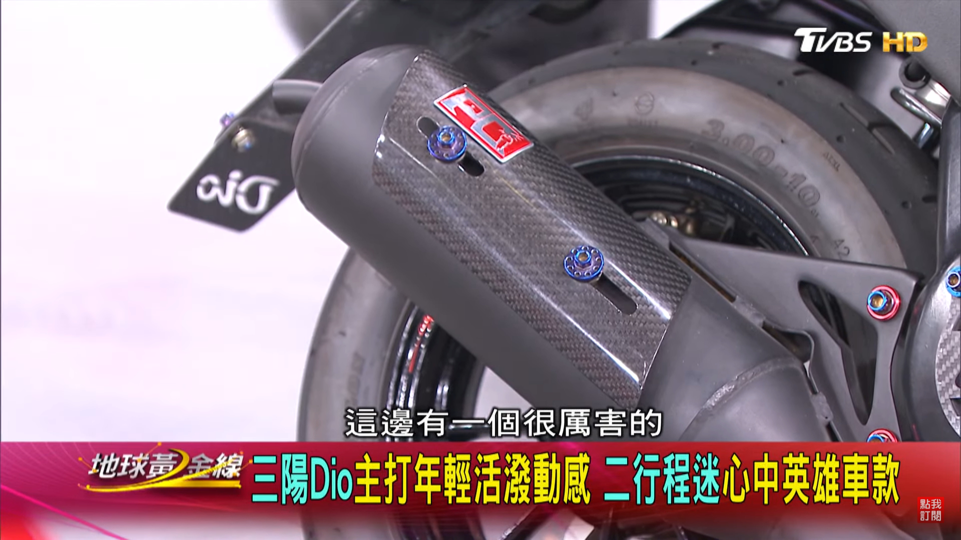 改裝三陽Dio現在進行式？ 當年的2行程速克達天王如今的經典Dio | 地球黃金線