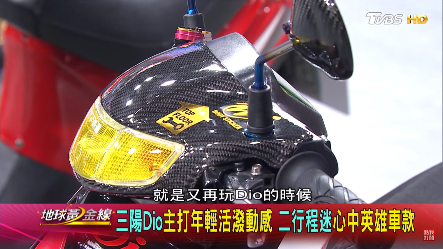 改裝三陽Dio現在進行式？ 當年的2行程速克達天王如今的經典Dio | 地球黃金線