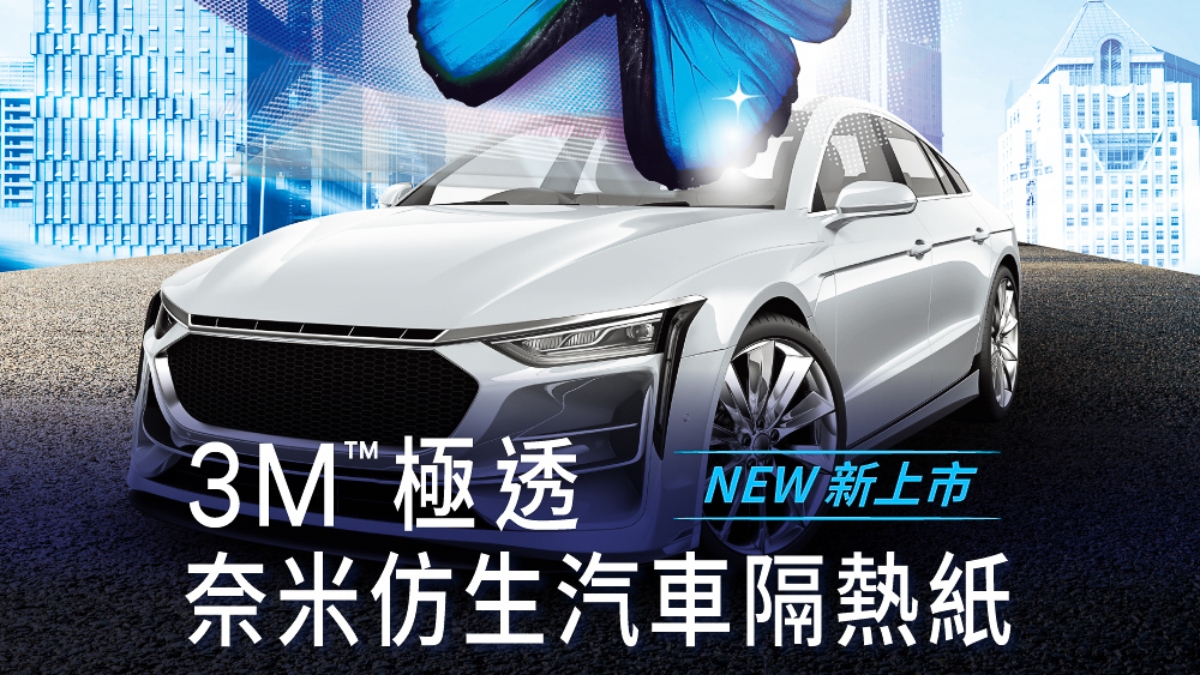發明全球第一張隔熱紙的3M出新品！ 極透奈米仿生汽車隔熱紙上市 | 地球黃金線