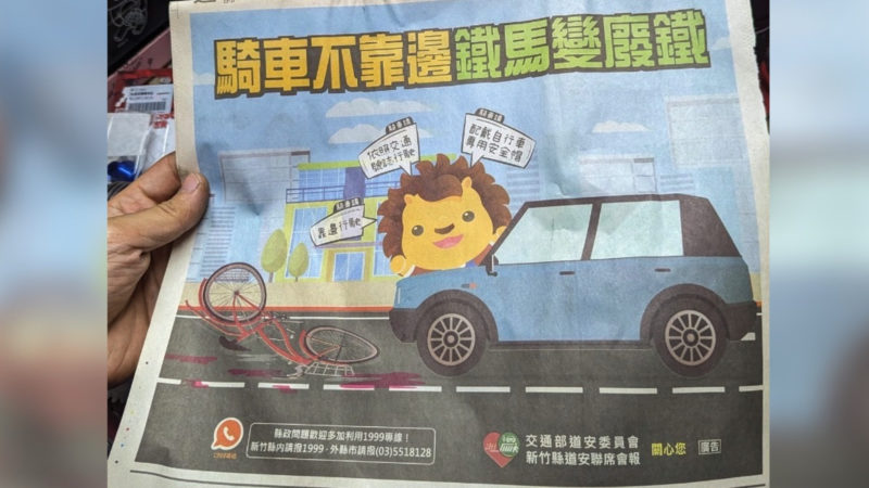 新竹縣「騎車不靠邊變廢鐵」廣告惹議 網紅Cheap：檢討弱勢用路人？ | 地球黃金線
