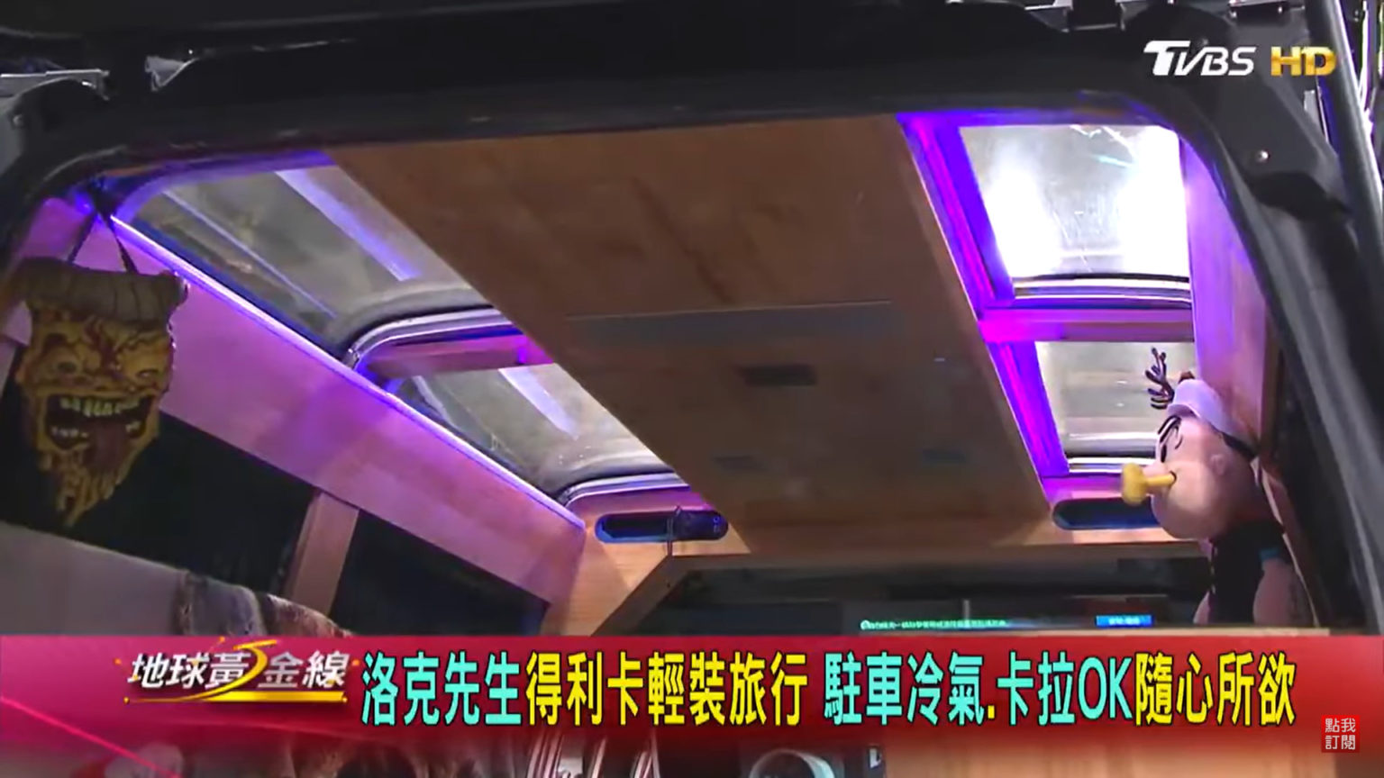 逾30年得利卡入手價高達33萬？ 洛克先生曝：改裝費更超過80萬 | 地球黃金線