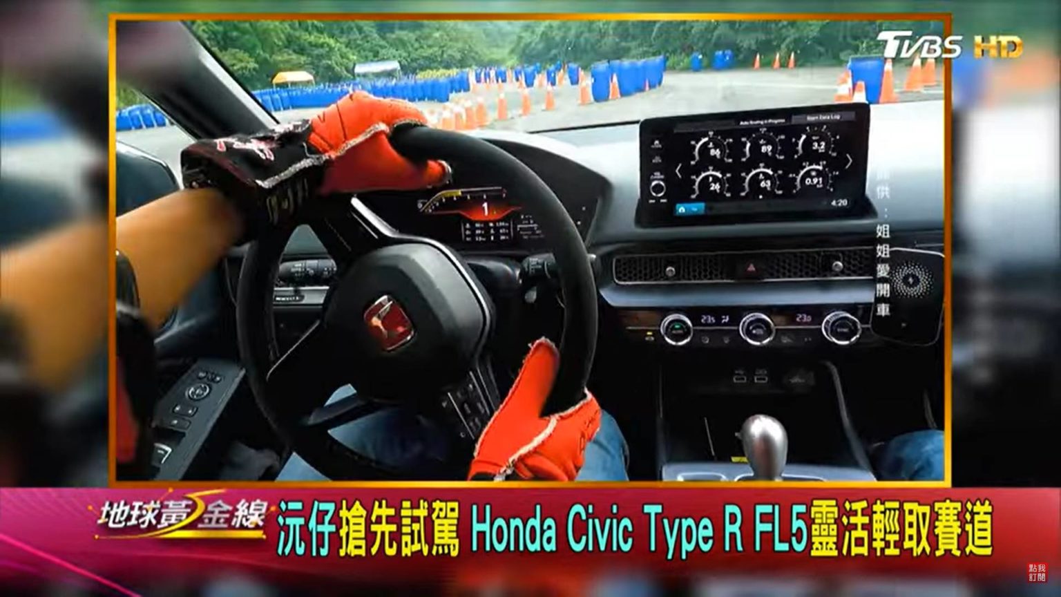 Honda Civic Type R外觀「像海豚」斯文？ 沅仔：我開完變「膨脹的河豚」 | 地球黃金線