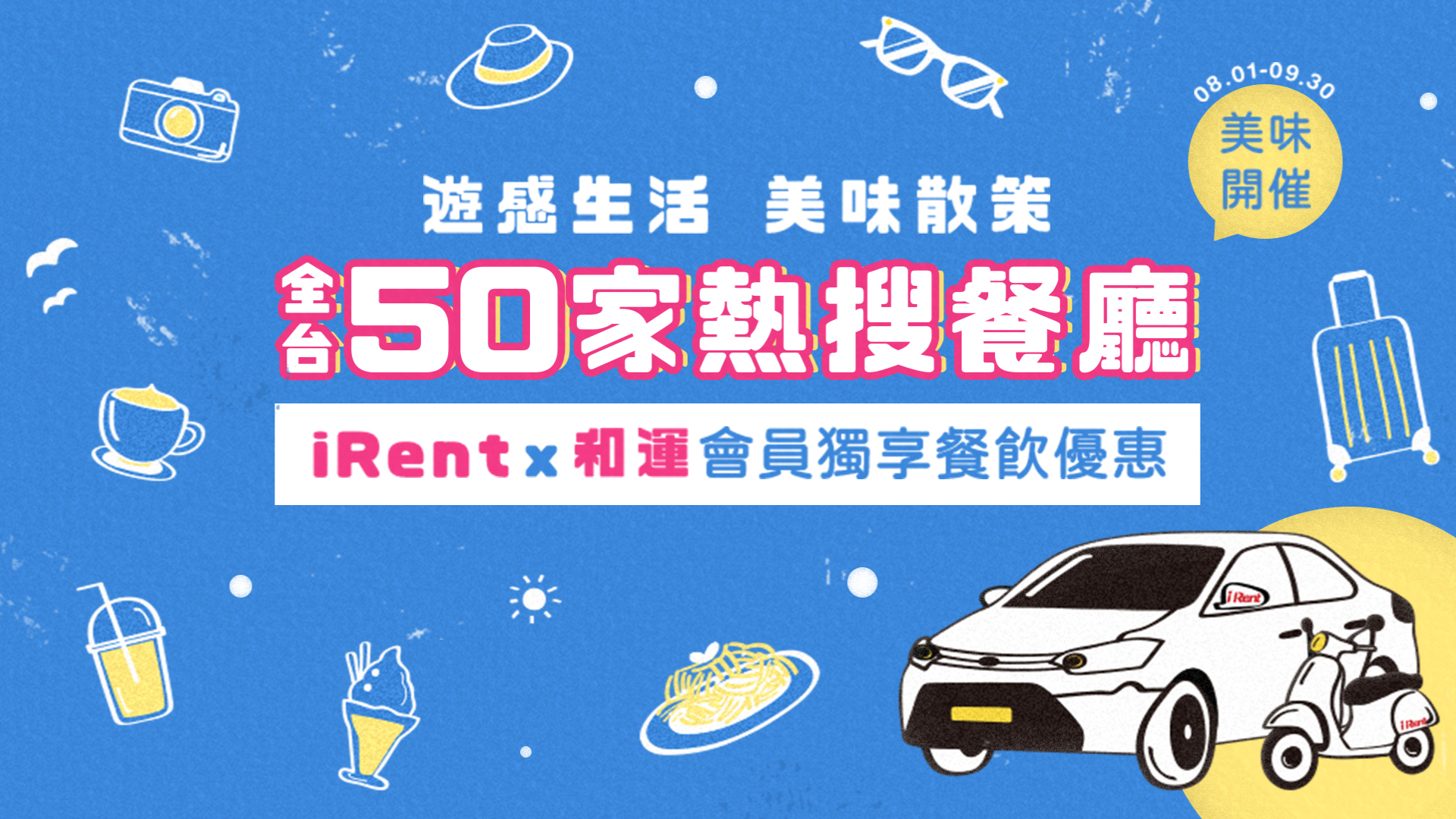 饕客們看過來！ iRent與和運租車串聯全台50家餐廳再推會員獨享餐飲優！ | 地球黃金線