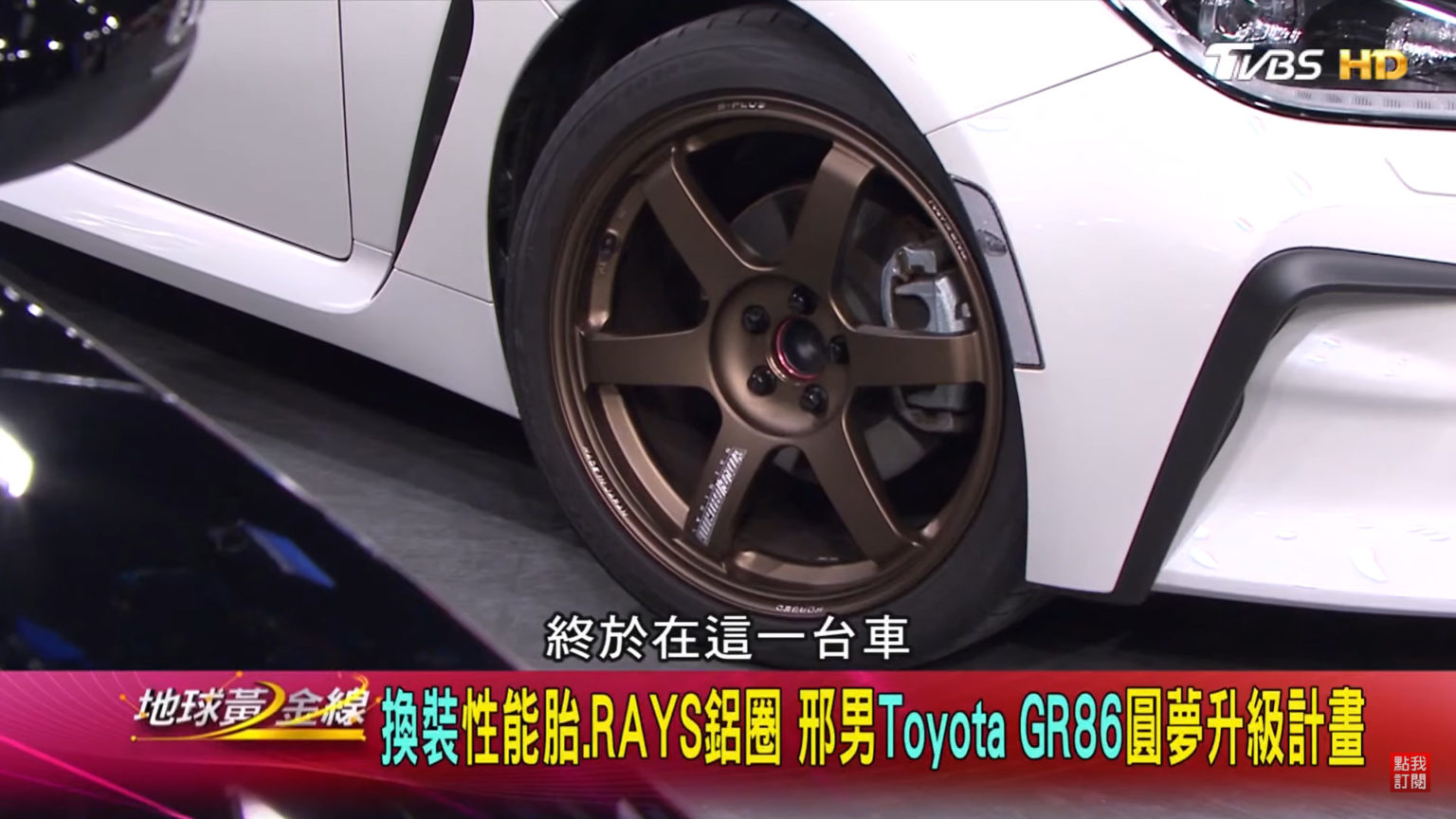 從家庭MPV換到純粹的Fun Car歷練如同人生？ 達人邢雨龍開始成熟改！ | 地球黃金線