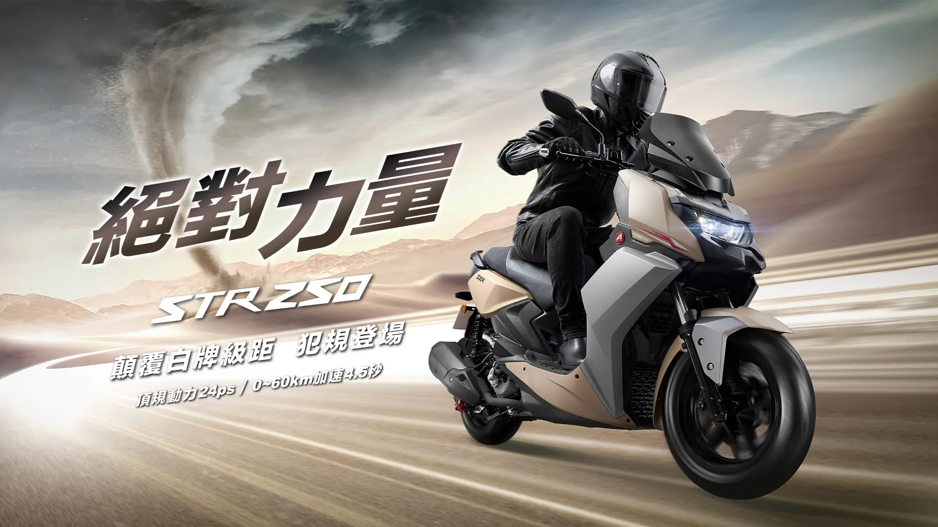 宏佳騰STR 250白牌最強動力登場！ 12.98萬讓你站在待轉區巔峰！ | 地球黃金線