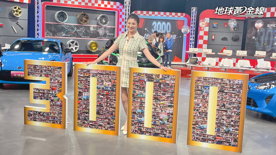 《地球黃金線》3000集特別企劃重磅登場 揪好友鎖定11月9日播出拿汽車周邊！ | 地球黃金線