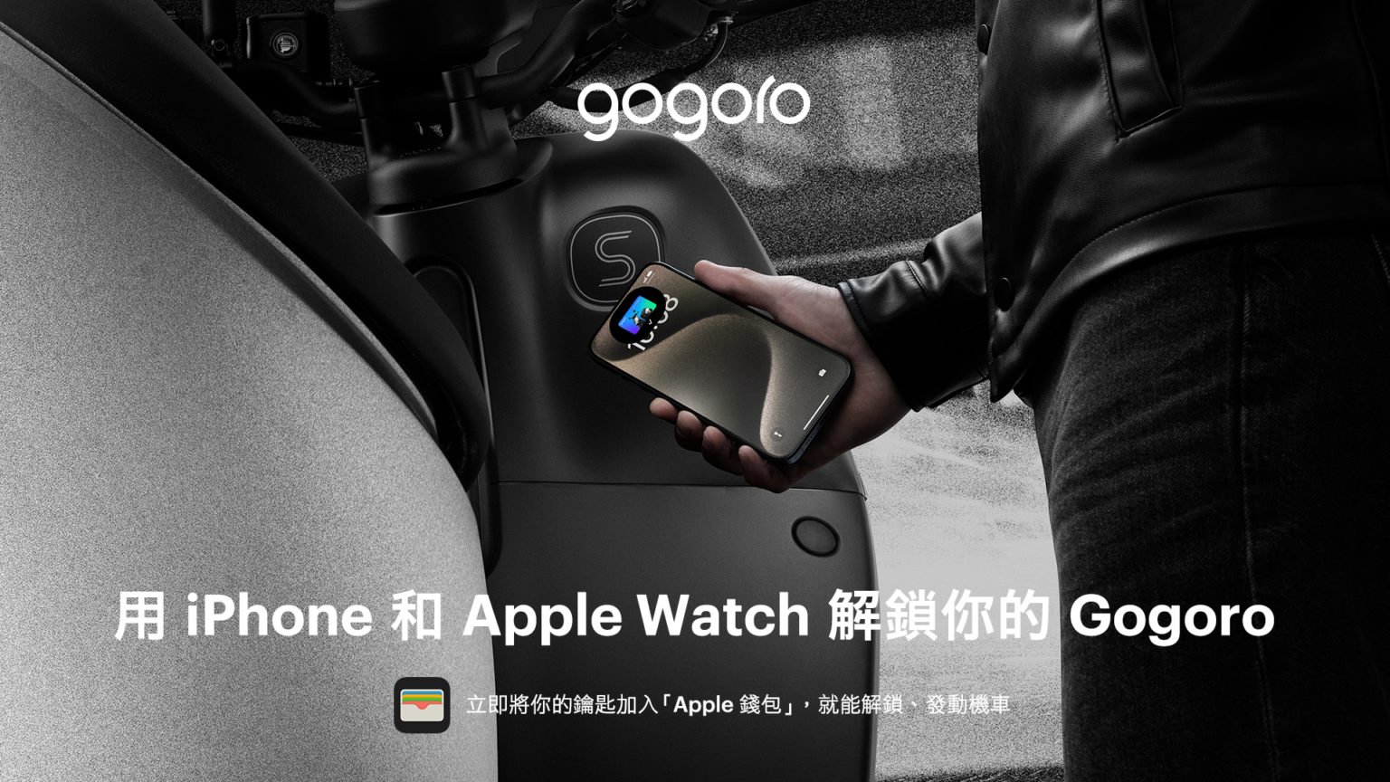 Gogoro智慧鑰匙再升級！ 整合進Apple手機之外還有尋找功能！ | 地球黃金線
