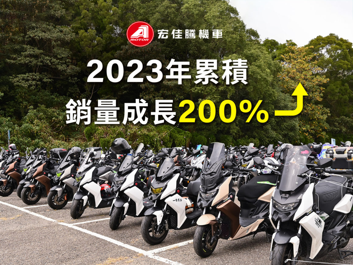 宏佳騰25週年銷量成長200%！政府補助加優惠回饋購車折超過4萬 | 地球黃金線