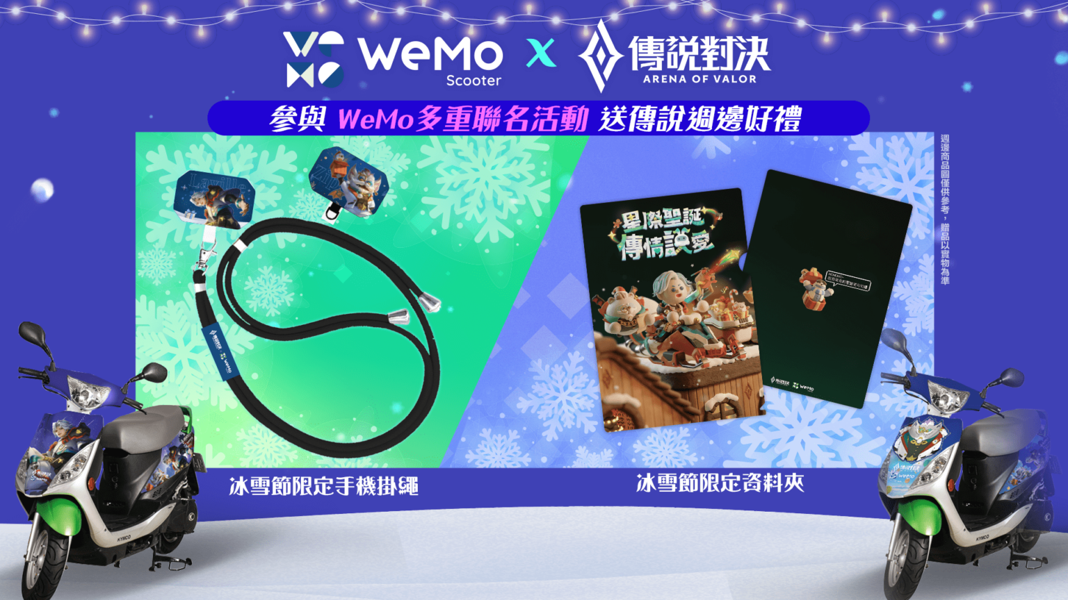 WeMo Scooter攜手《傳說對決》推聖誕驚喜！三大活動邀請粉絲參與 | 地球黃金線