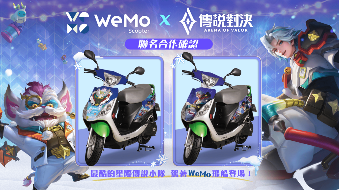 WeMo Scooter攜手《傳說對決》推聖誕驚喜！三大活動邀請粉絲參與 | 地球黃金線
