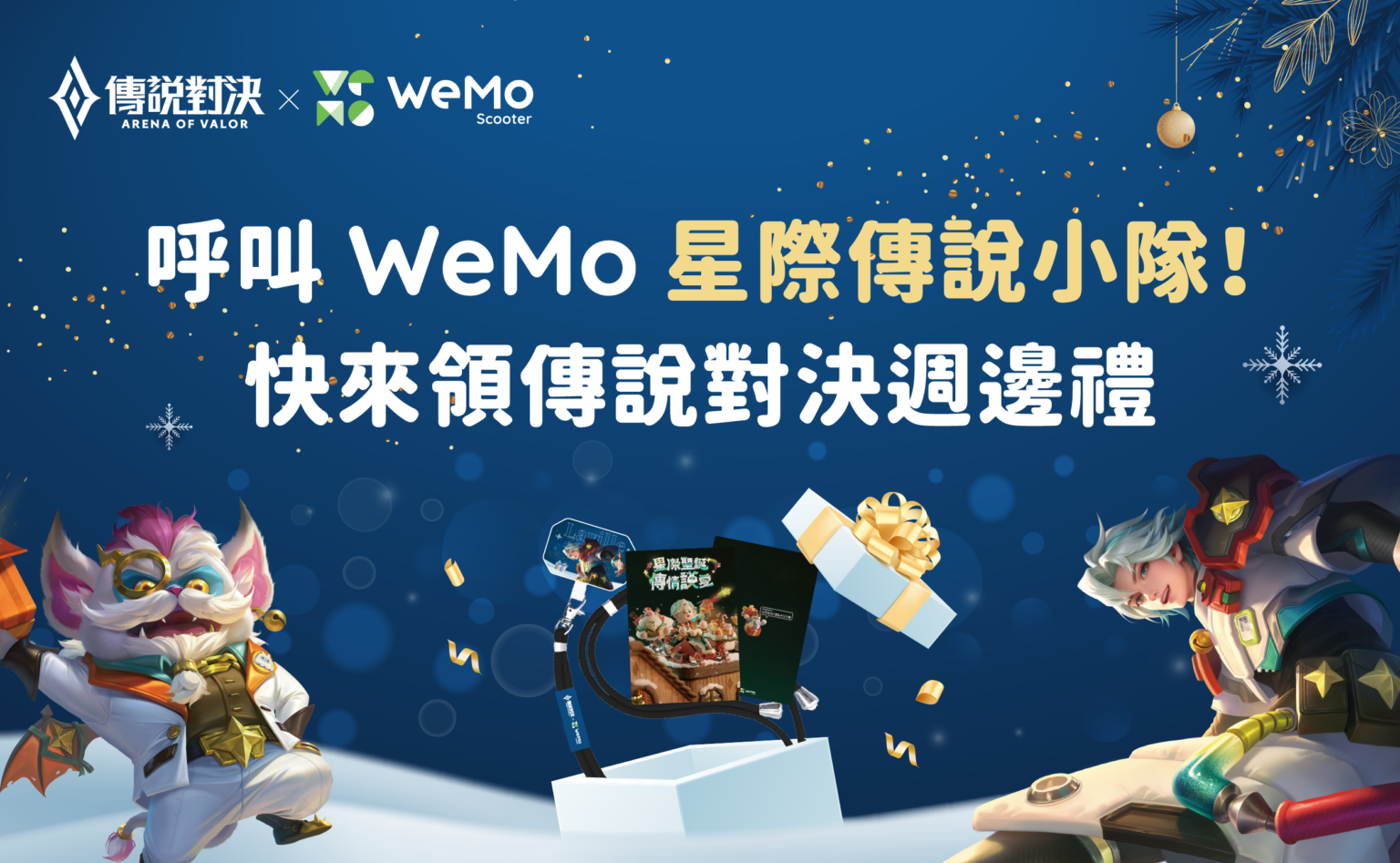 WeMo Scooter攜手《傳說對決》推聖誕驚喜！三大活動邀請粉絲參與 | 地球黃金線