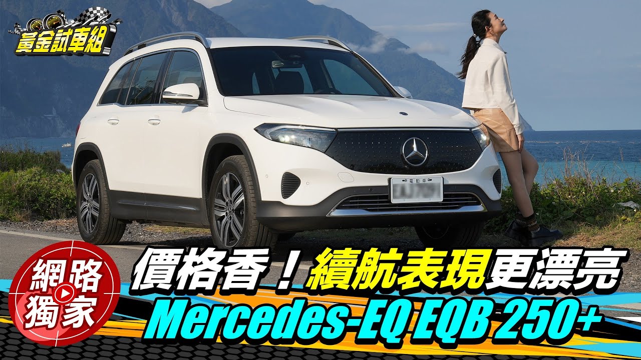 試駕／M-EQ EQB 250+，空間靈活續航能力又更強！ | 地球黃金線