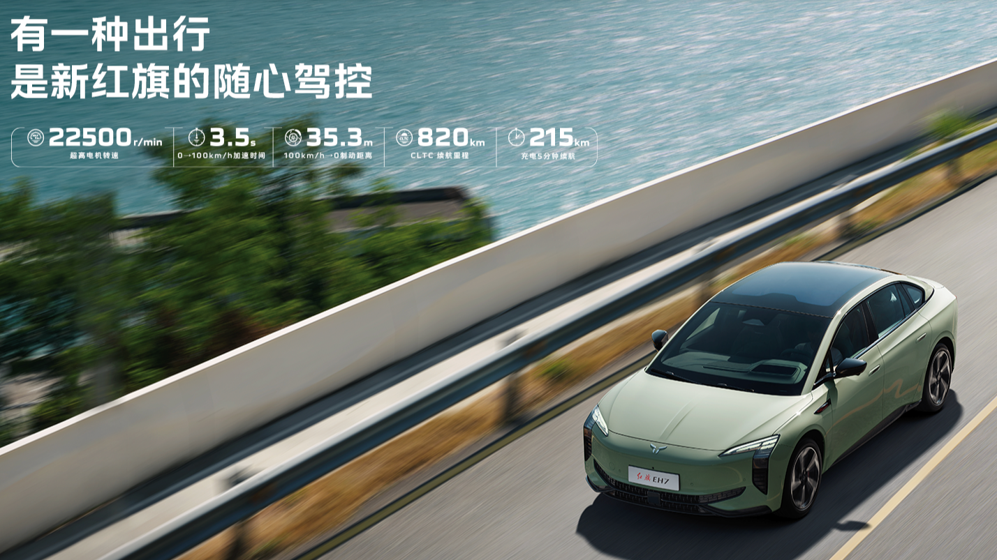 最年輕的红旗電動車EH7上市，CLTC最高續航力820公里 | 地球黃金線
