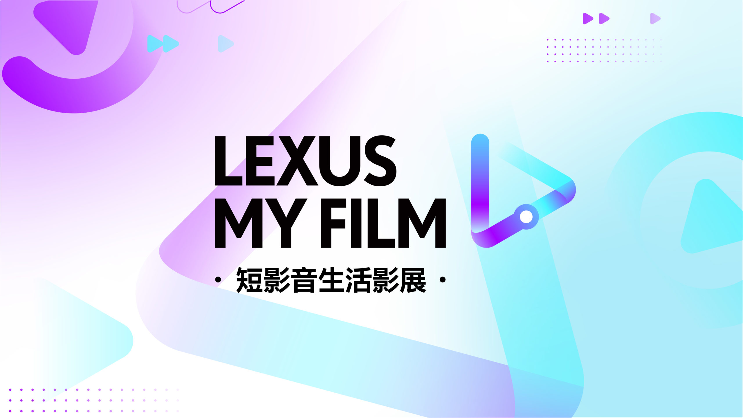 2024 Lexus My Film短影音生活影展開跑！邀請百萬網紅及職人導師與得獎者共創作品 | 地球黃金線