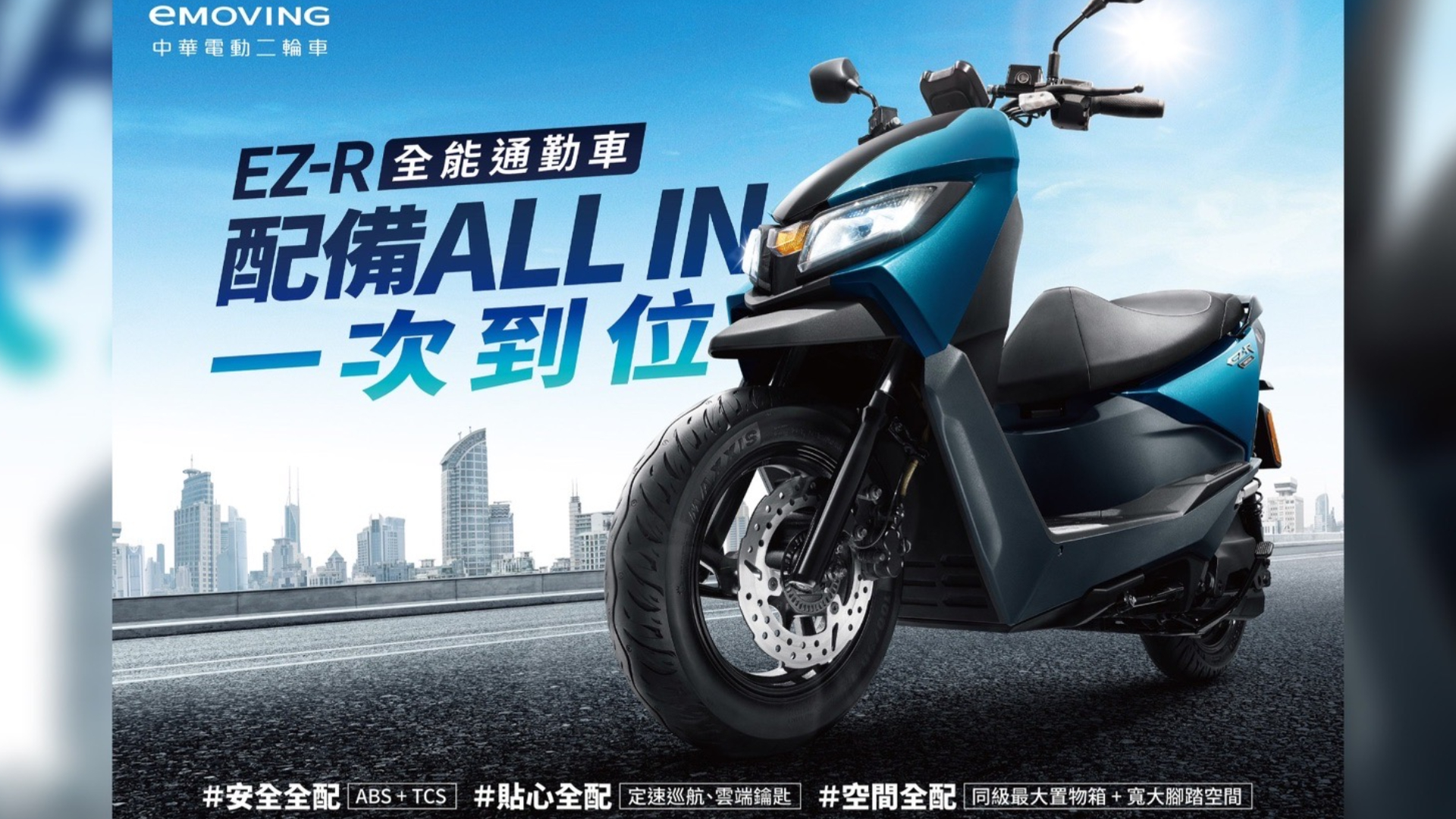 eMoving EZ-R新年式售價出爐，CBS款79,900元、ABS款89,900元挑戰市場最便宜？ | 地球黃金線