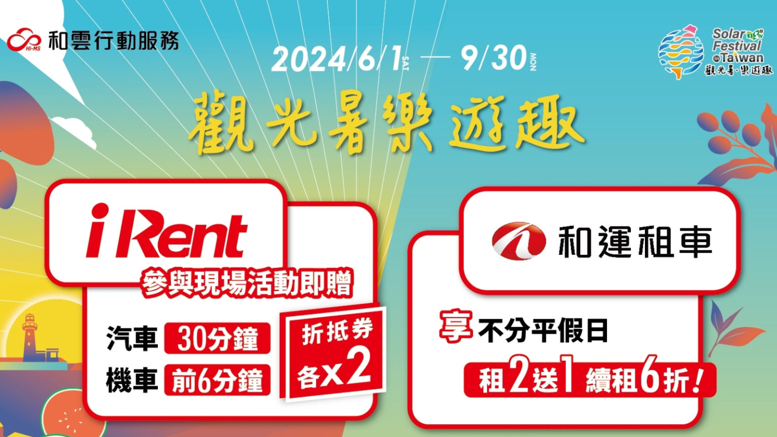 iRent與和運「2024台灣仲夏節」優惠來襲！攜手觀光署便利玩國旅 | 地球黃金線