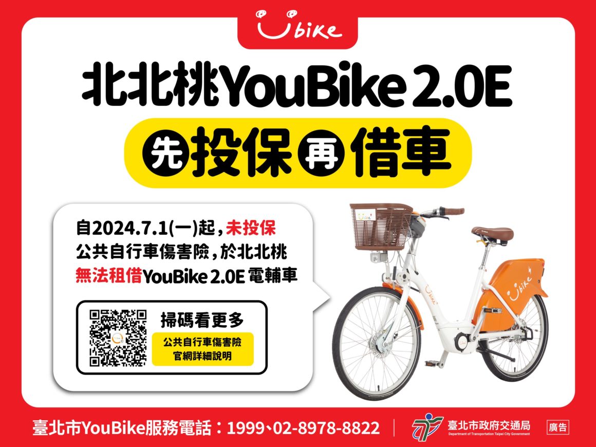 北北桃引進YouBike2.0E電動輔助自行車！7月起需先投保「這個」才能借車 | 地球黃金線