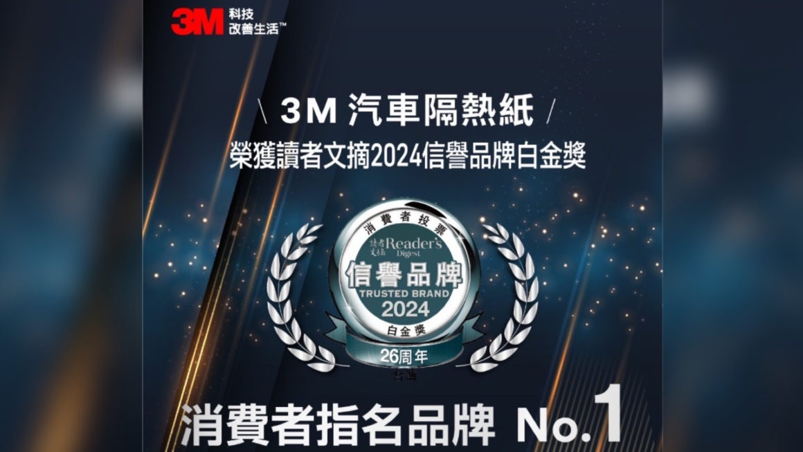 3M汽車隔熱紙榮獲「信譽品牌白金獎」肯定！業界與消費者都信任的品牌 | 地球黃金線