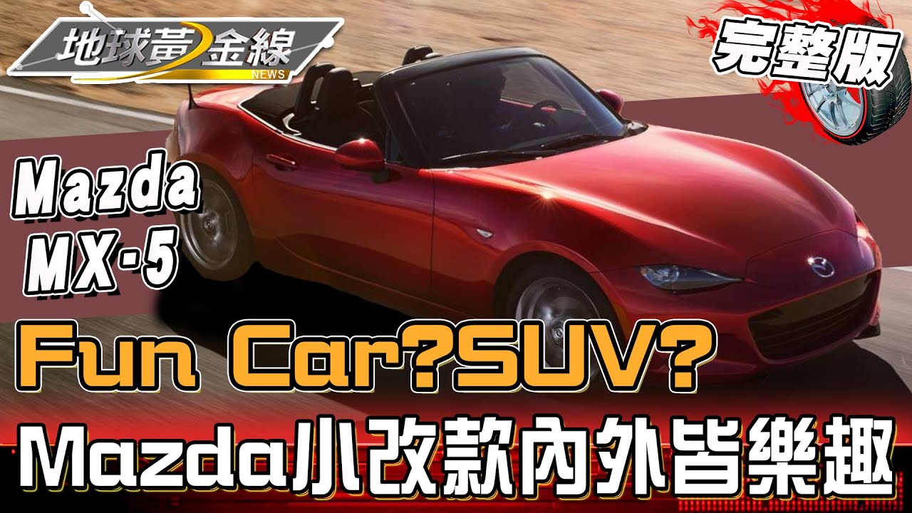 選Fun Car好？還是SUV？你心目中的FunCar是哪台呢？Mazda這台小改款內外皆樂趣！地球黃金線 20240705 (完整版 ...