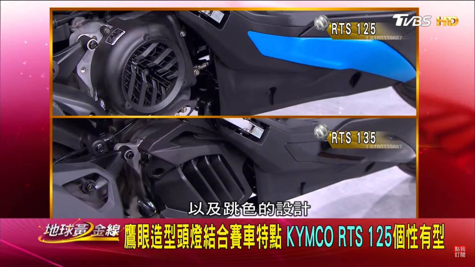 非水冷也能魅力四射，RTS 125氣冷系統的特色與優勢艾兒這麼說！ | 地球黃金線