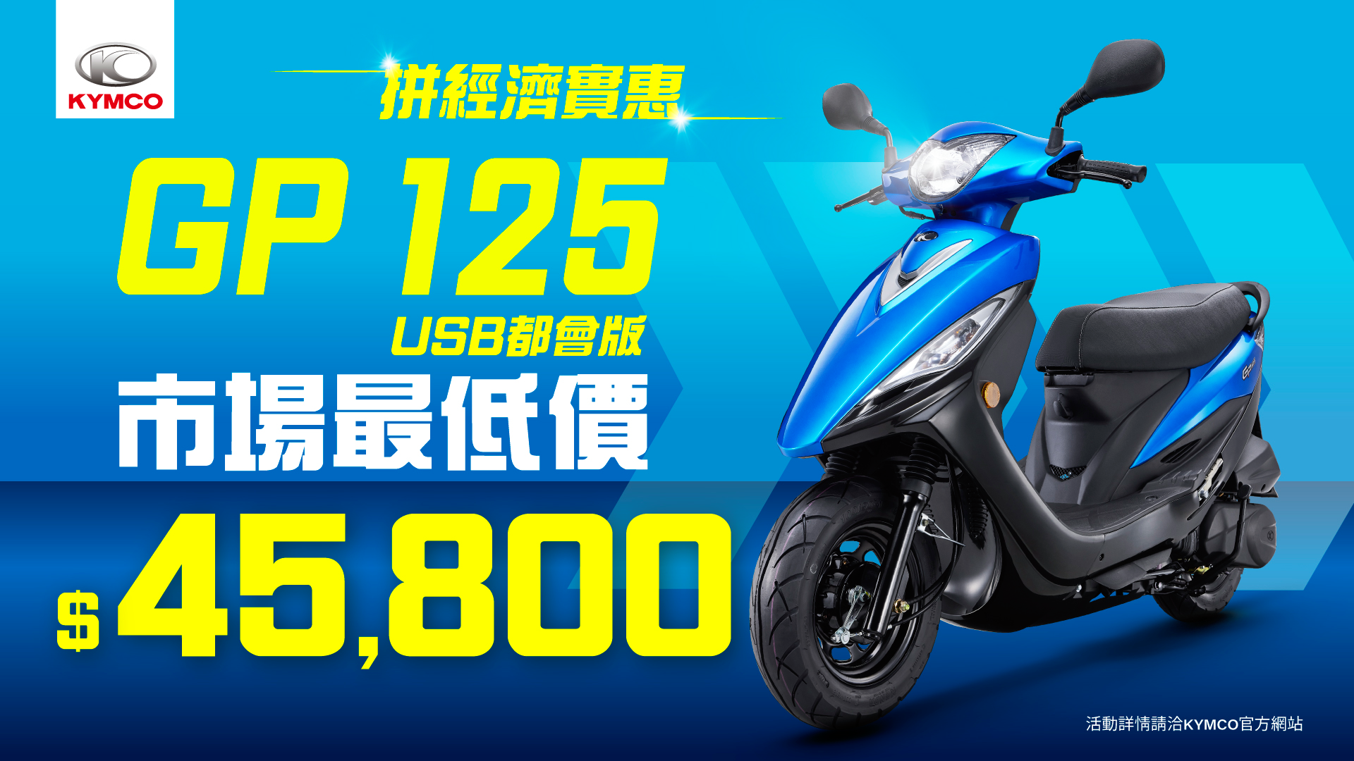 光陽GP125再出馬「最低價45800」救銷量？與Kymco大地名流拚49800暑假優惠 | 地球黃金線