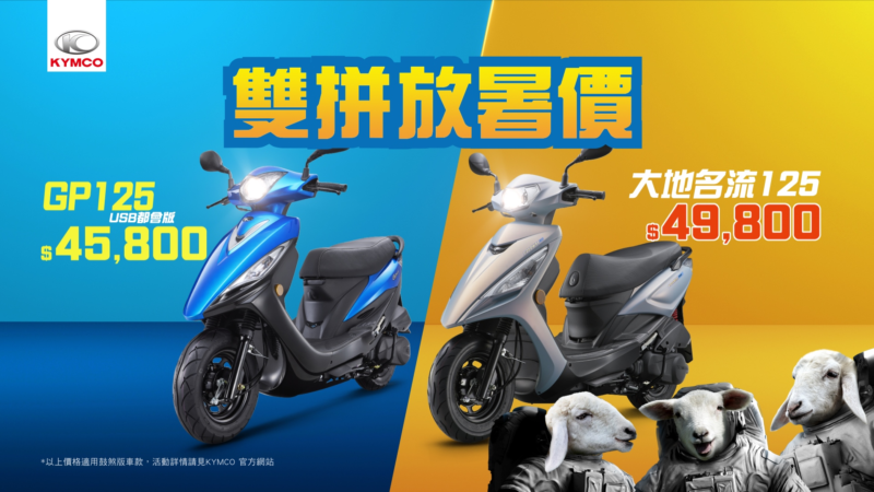 光陽GP125再出馬「最低價45800」救銷量？與Kymco大地名流拚49800暑假優惠 | 地球黃金線