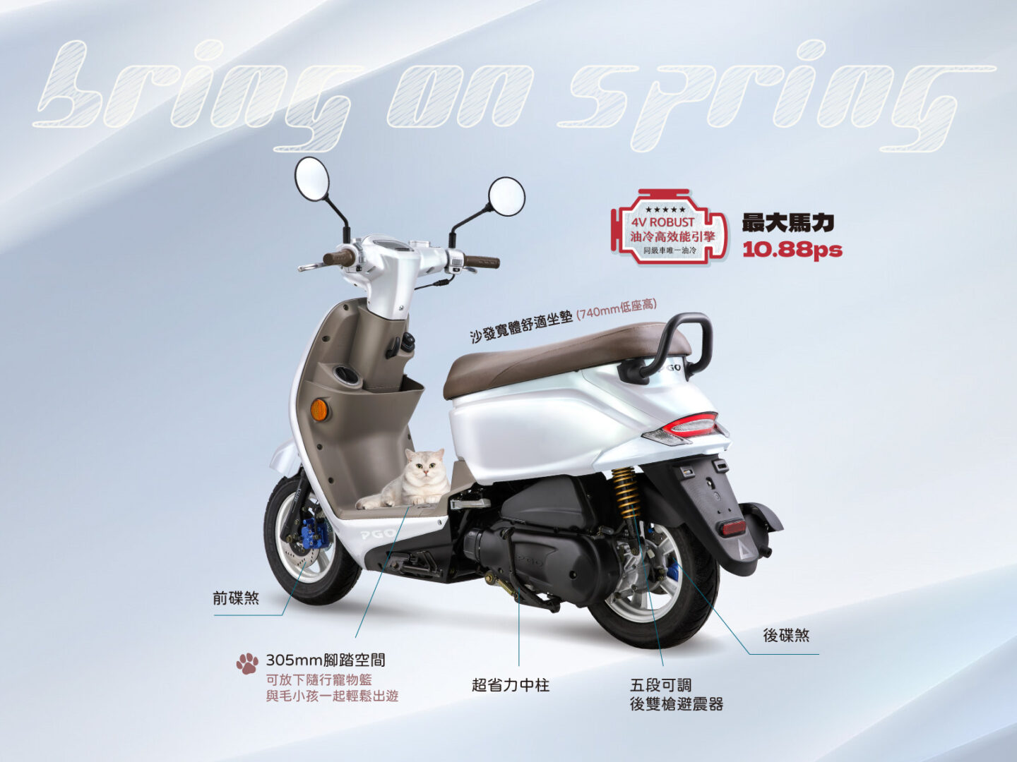 PGO Spring 125 TCS Soteria售價9.98萬，外觀更浪漫安全更升級 | 地球黃金線