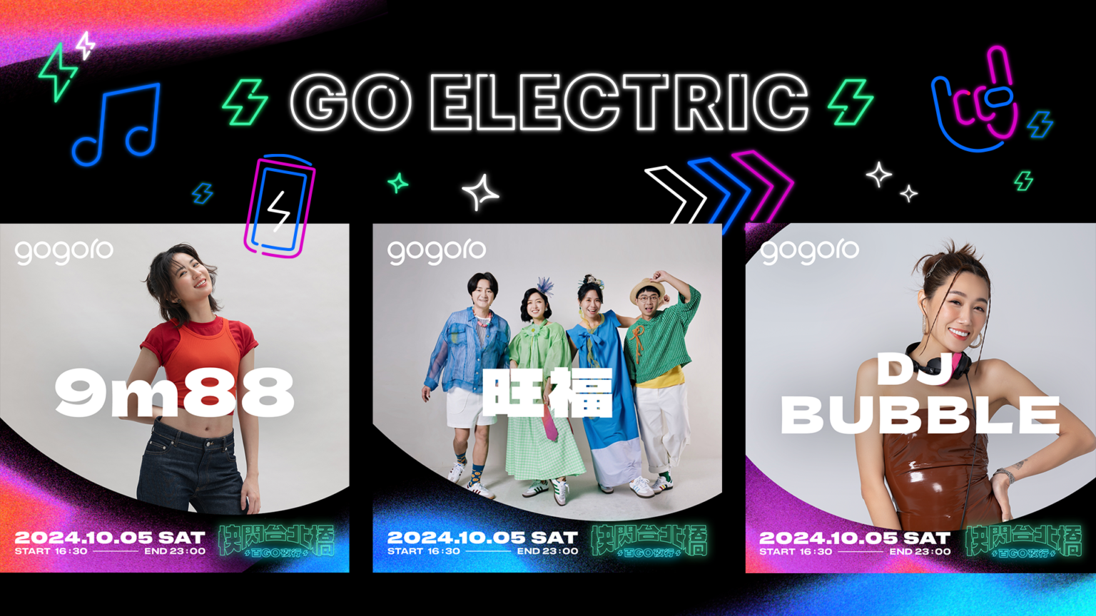 Gogoro「2024快閃台北橋，百GO夜行」10月5日登場！9m88與旺福共度萬聖光影派對 | 地球黃金線