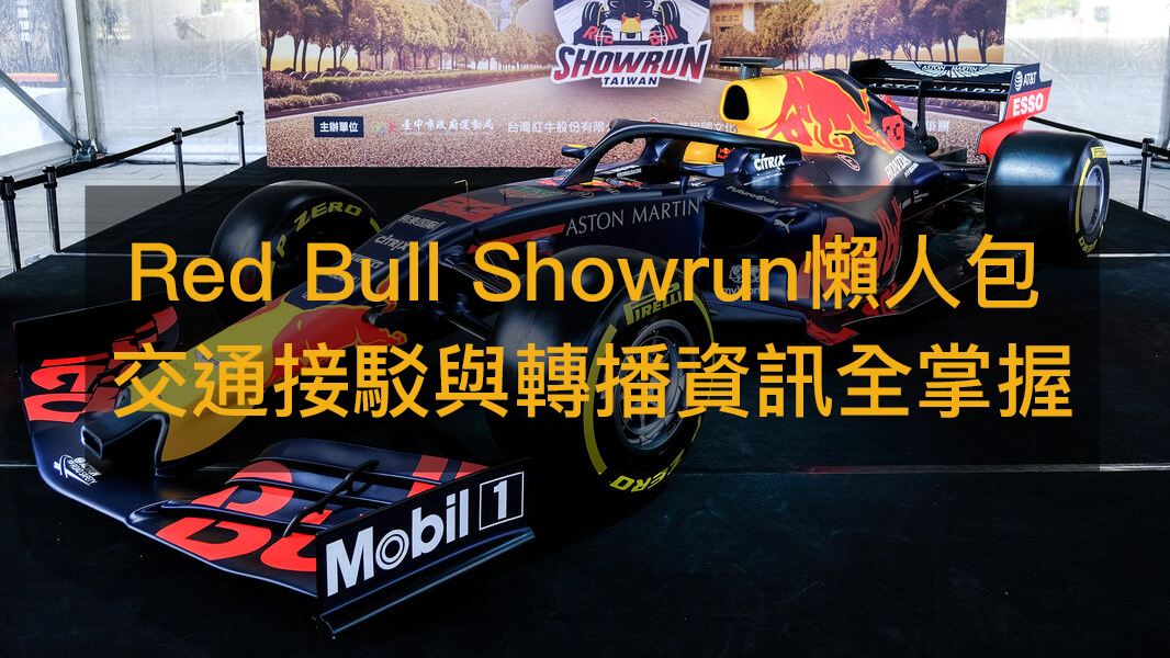 Red Bull Showrun封街賽車懶人包，交通接駁與轉播資訊全掌握 | 地球黃金線