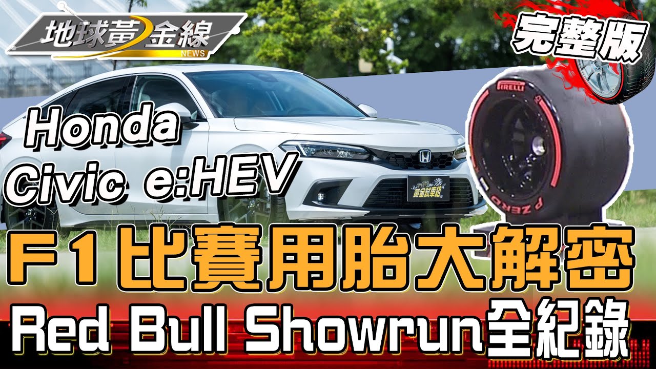 台中Red Bull Showrun全紀錄！F1比賽用胎大解密？角田裕毅RB8燒胎秀驚艷全場！地球黃金線 20241018 (完整版) Honda Civic e:HEV | 地球黃金線