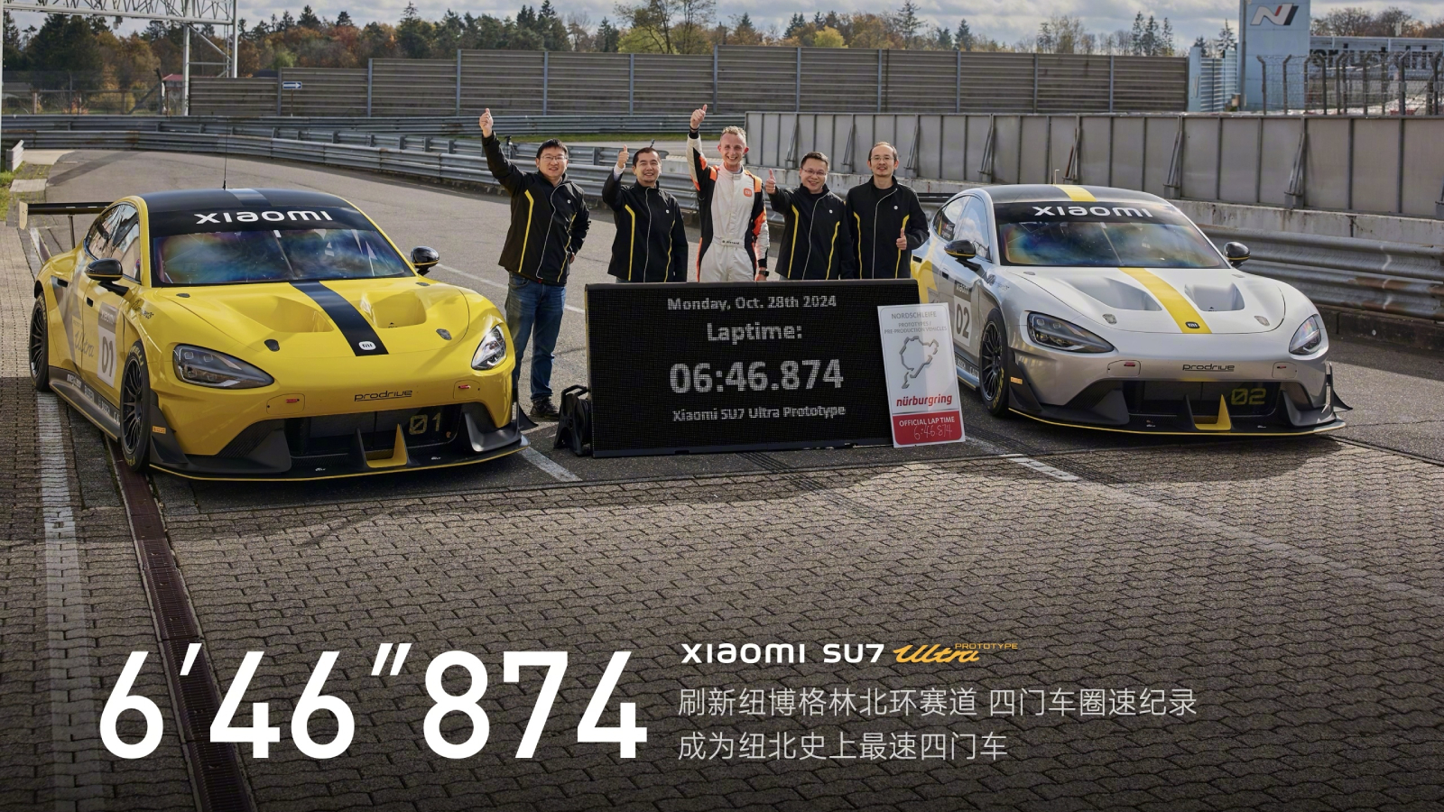 SU7 Ultra原型車紐北圈速出爐，6分46秒874奪全球最速四門車寶座 | 地球黃金線