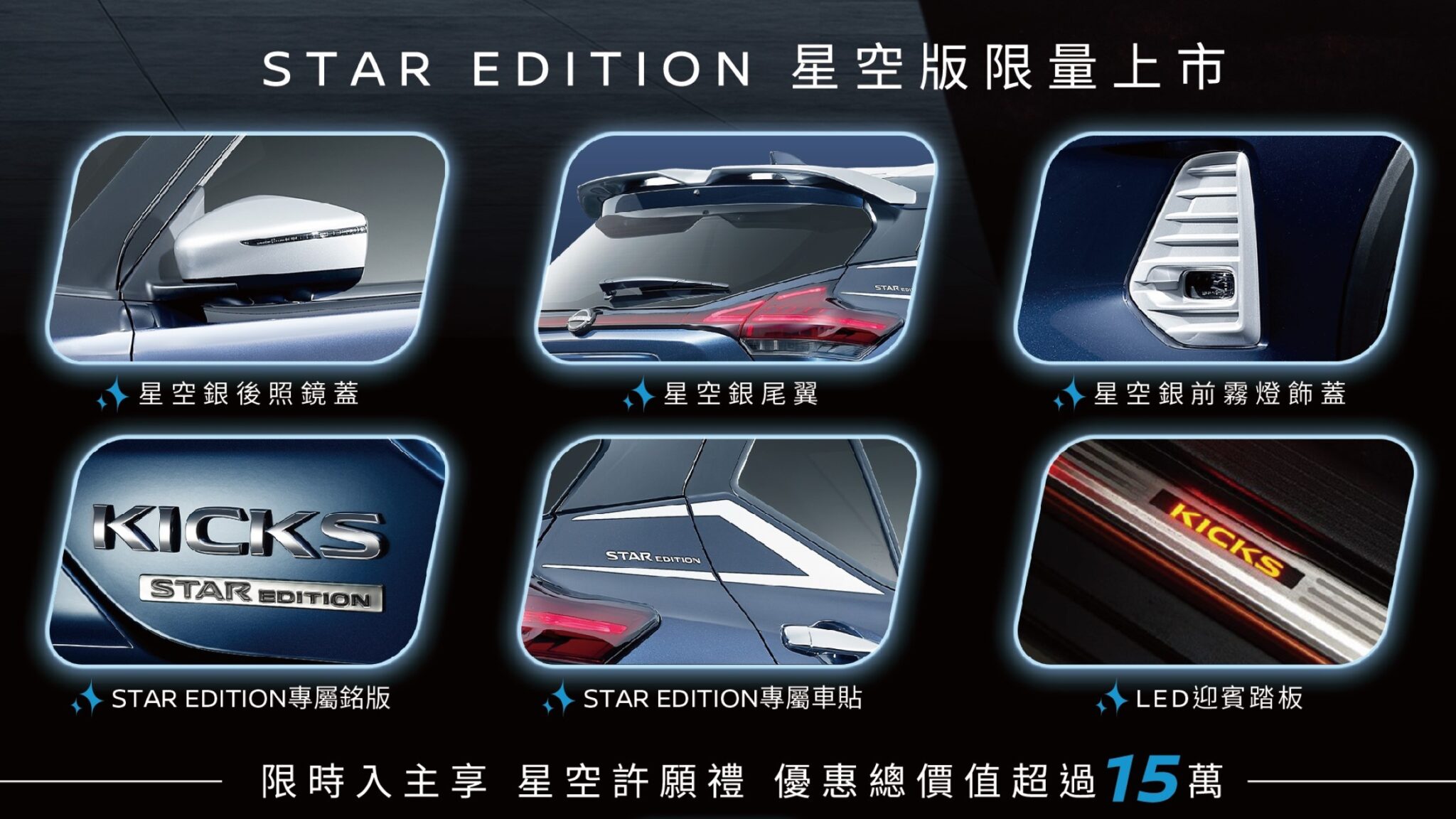 日產Kicks e-Power Star Edition星空版登場，限量200台免費升級星空外飾套件 | 地球黃金線