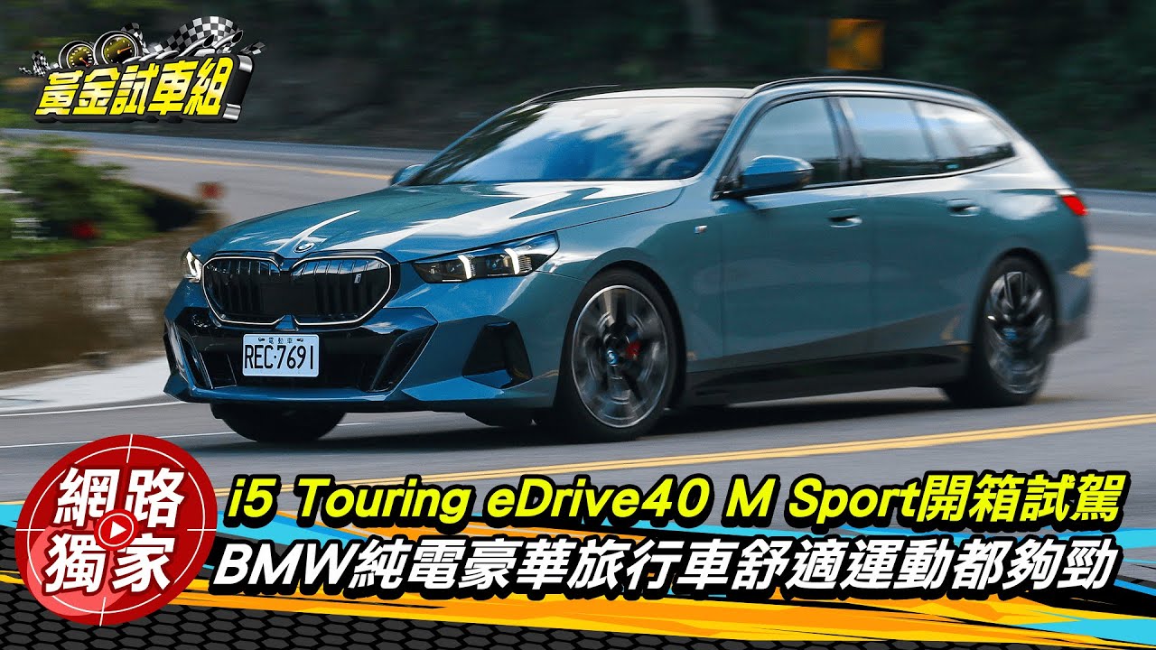 試駕／BMW i5 Touring eDrive40 M Sport 純電豪華旅行車，唯一無二電能動力能同時滿足舒適與熱血駕馭？ | 地球黃金線