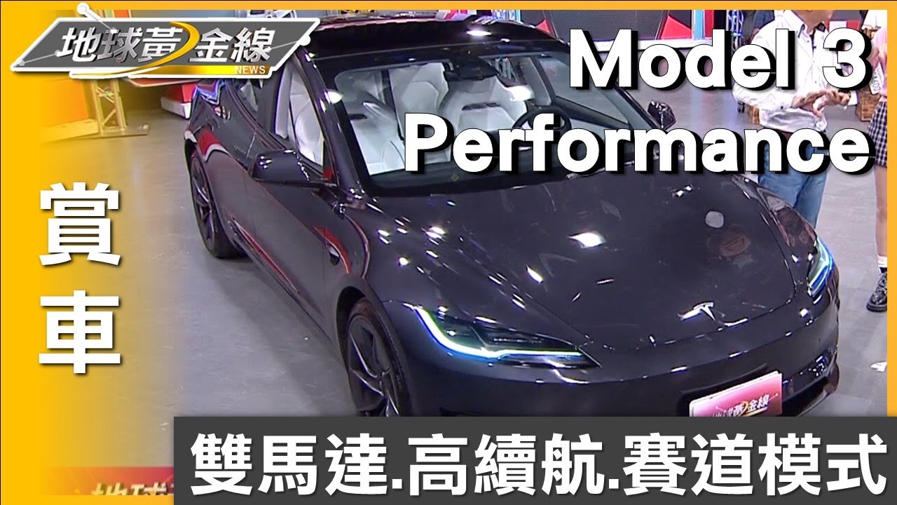 Model 3 Performance煥新再強化，460匹馬力續航568公里超夠用 | 地球黃金線