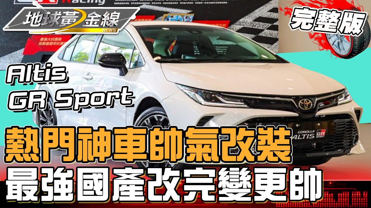 熱銷車款帥氣改裝！國產神車Altis GR Sport強化改裝變更帥！地球黃金線 20241126 (完整版) Honda CR-V | 地球黃金線