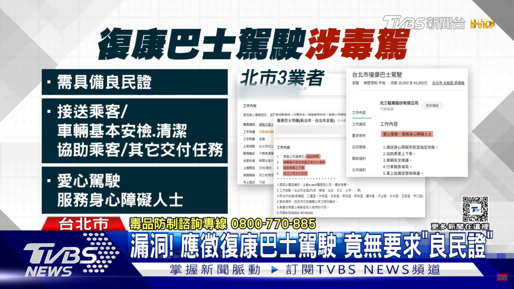台北市復康巴士駕駛吸毒駕車連撞2車！經查租車公司竟沒要求提供「良民證」 | 地球黃金線