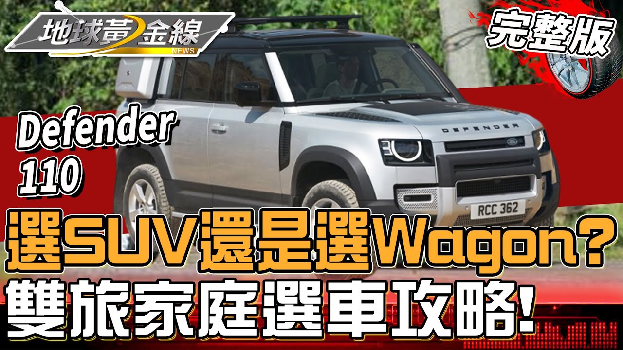選SUV還是選Wagon？大家庭選車攻略大公開！地球黃金線 20250120 (完整版) Defender 110、Octavia Combi RS | 地球黃金線