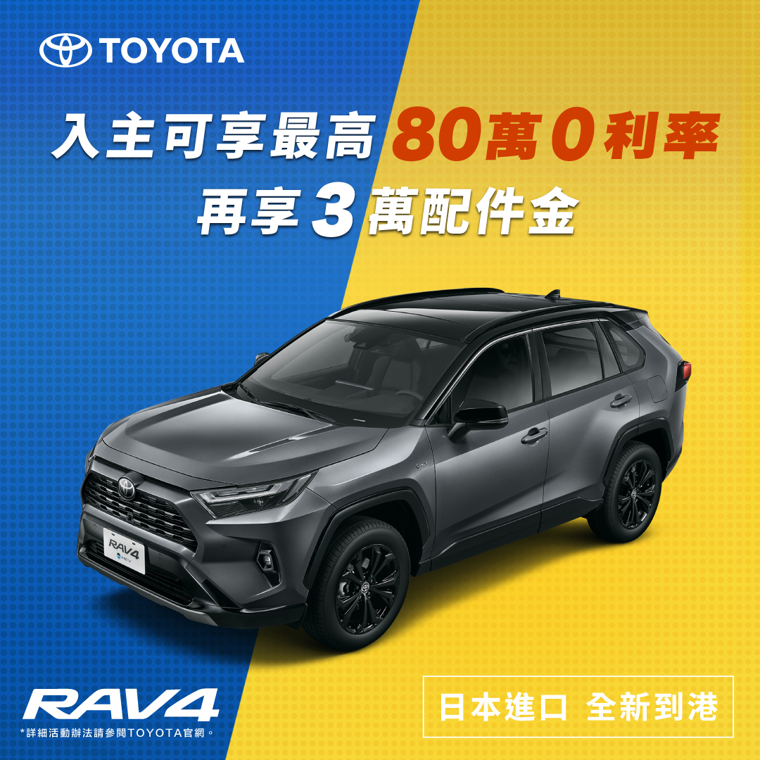 Toyota RAV4靈蛇報喜，本月入主享3萬配件金及80萬0利率優惠 | 地球黃金線