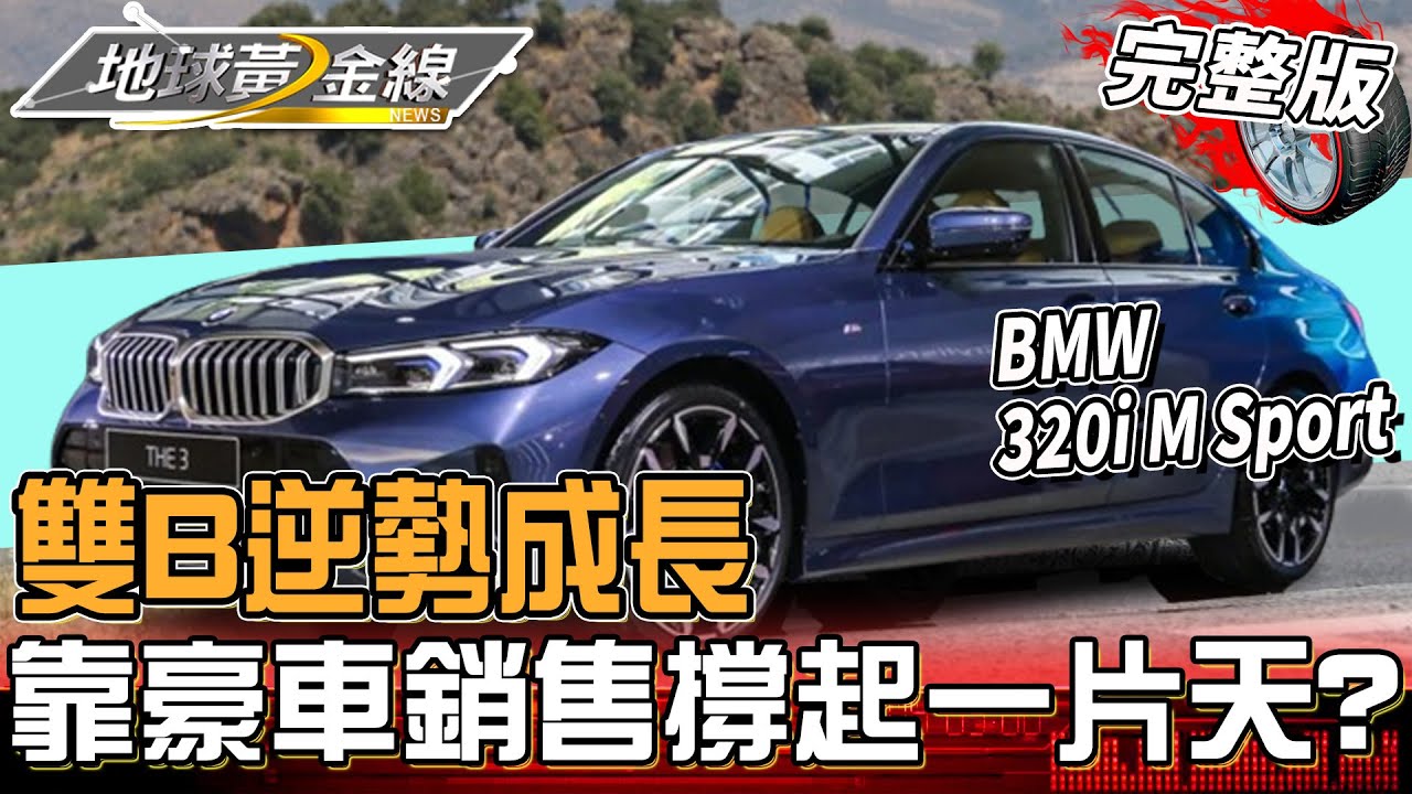 雙B逆勢成長！2024銷售靠「豪車」撐起一片天？BMW 3系列全新升級登場！ 地球黃金線 20250206 (完整版) BMW 320i M Sport、330i Touring | 地球黃金線