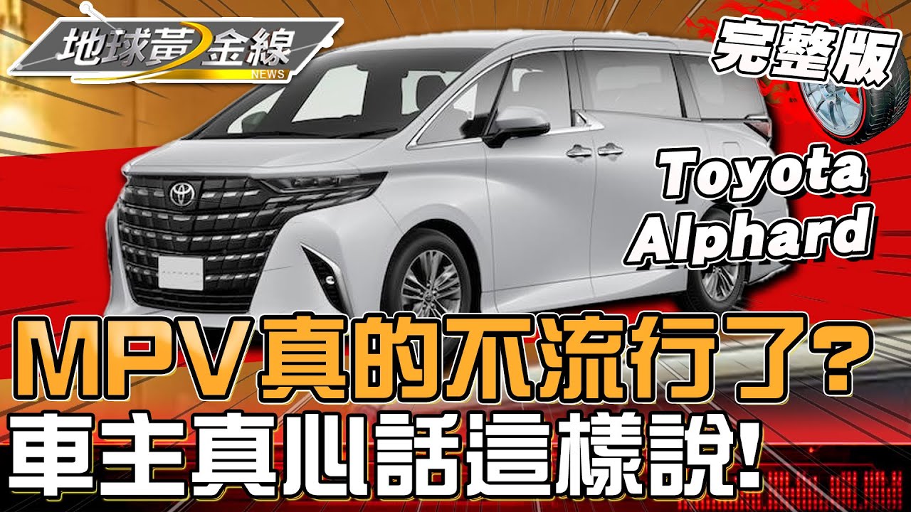 MPV真的不流行了？盤點高人氣七人座MPV！豪華.寬敞.舒適再升級 讓移動成為享受！地球黃金線 20250210 (完整版)Toyota ...