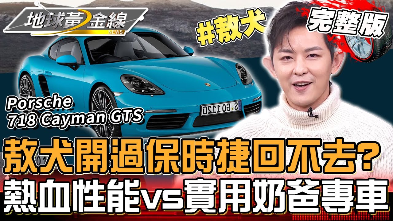 敖犬開過保時捷回不去？熱血性能VS實用奶爸專車 敖犬面臨選擇障礙！地球黃金線 20250211(完整版) M-Benz GLC 43 4MATIC Coupé、Porsche718 ...